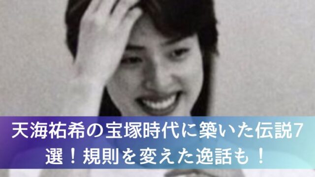 天海祐希の宝塚時代に築いた伝説7選！規則を変えた逸話も！｜yuro-log