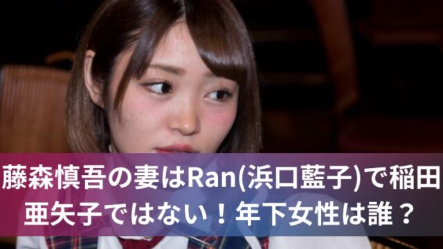 藤森慎吾の妻はRan(浜口藍子)で稲田亜矢子ではない！年下女性は誰？｜yuro-log